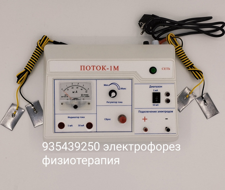 Поток электрофорез новый оригиналы