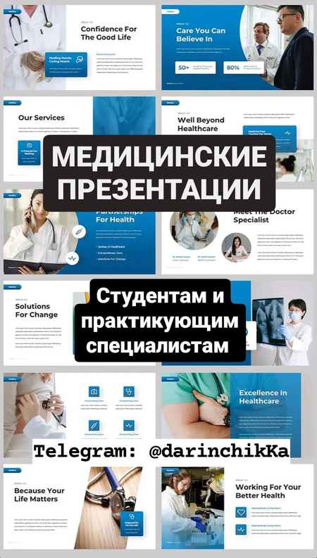 Медицинские презентации