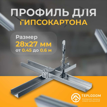 профиль для гипсокартона profil gipsokarton uchun