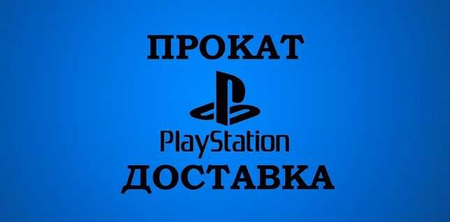 Сдается в аренду Playstation 3,4