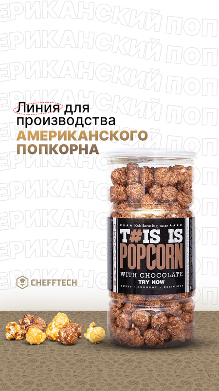 Линия по производству  американского попкорна