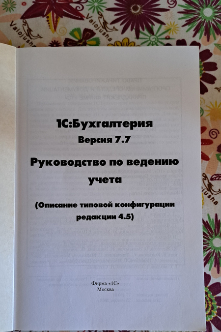 Бухгалтерия 7.7  учебник , книга руководство по ведению учёта.