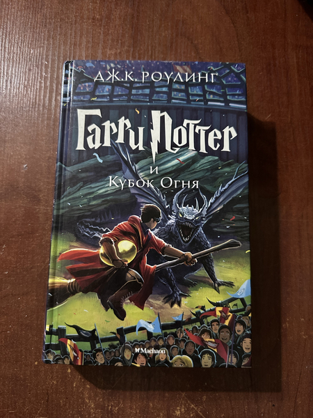 Книга гарри поттер и кубок огня