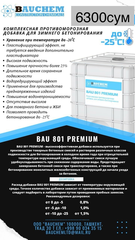 Добавки для бетона BAUCHEM