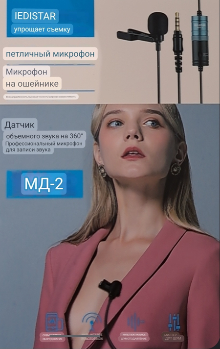 Петличный микрофон