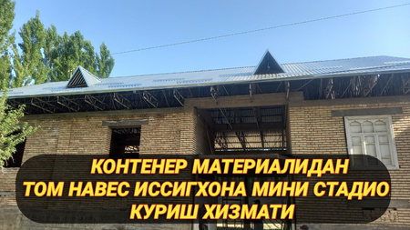 Том навес иссигхона мини стадион куриш хизмати