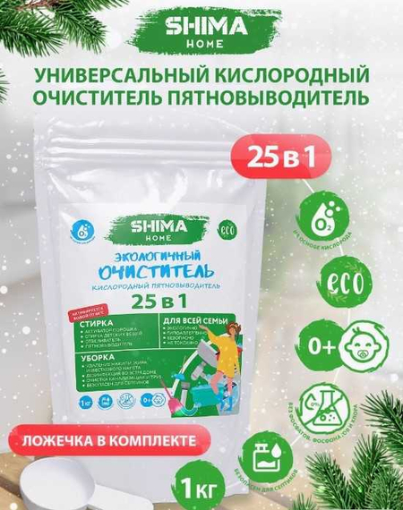 SHIMA HOME Экологичный очиститель кислородный пятновыводитель 25в1