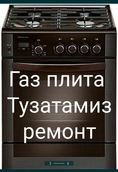 Газ плита ремонт, замена жиклёров, настройка пламени.