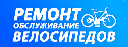 Ремонт велосипедов всех видов. А также самокатов и колясок.