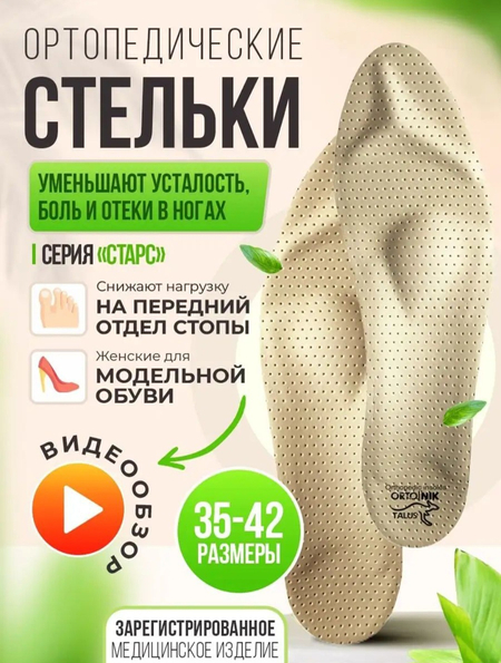 Стельки ортопедические для модельной обуви