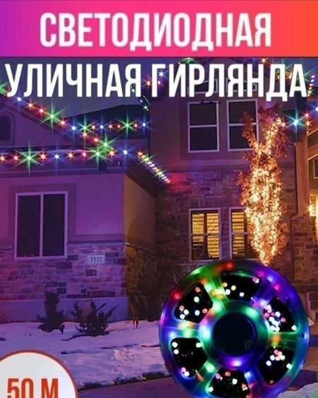 Светодиодная Гирлянда 50 и 100метровая