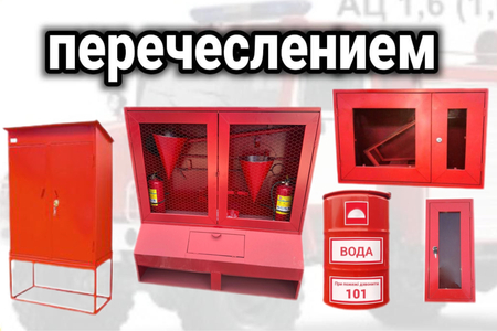 Щит пожарный  метал 06мм. 08мм 1мм