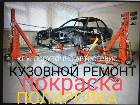 Кузавной ремонт покраска полировка вакуум електрик ходовой