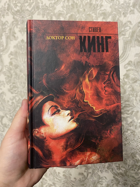 Книга: «Доктор Сон» Стивен Кинг