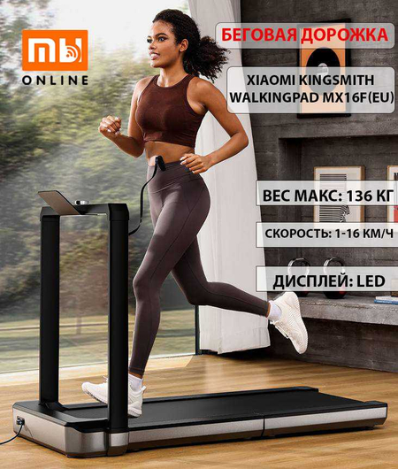 Беговая дорожка Xiaomi KingSmith WalkingPad MX16 (EU)0