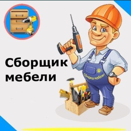 Мебел ечамиз сочамиз йиғамиз ўрнатамиз ва таъмирлаймиз