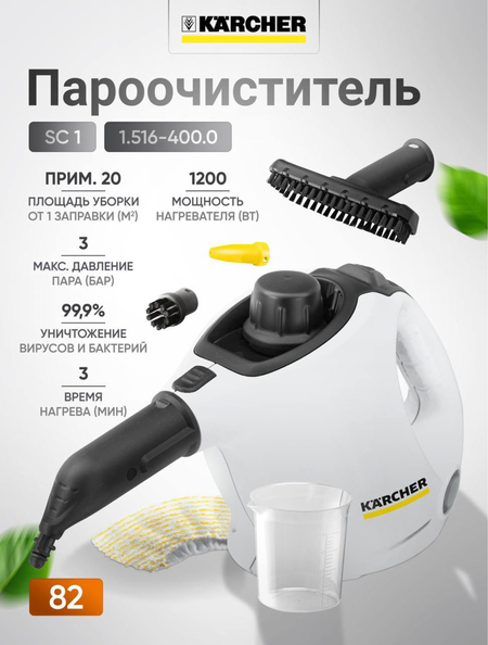 Пароочиститель Karcher SC 1