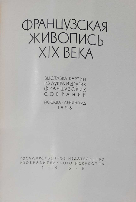 Французская живопись XIX века