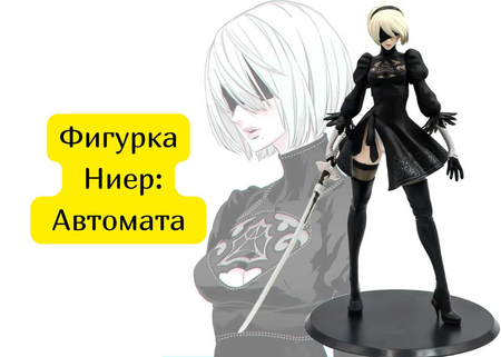 Фигурка Ниер: Автомата