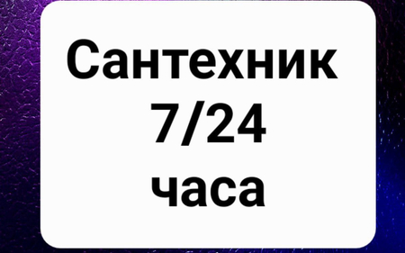 Сантехник сантехник