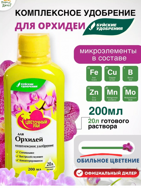 Удобрение для орхидей 200 мл