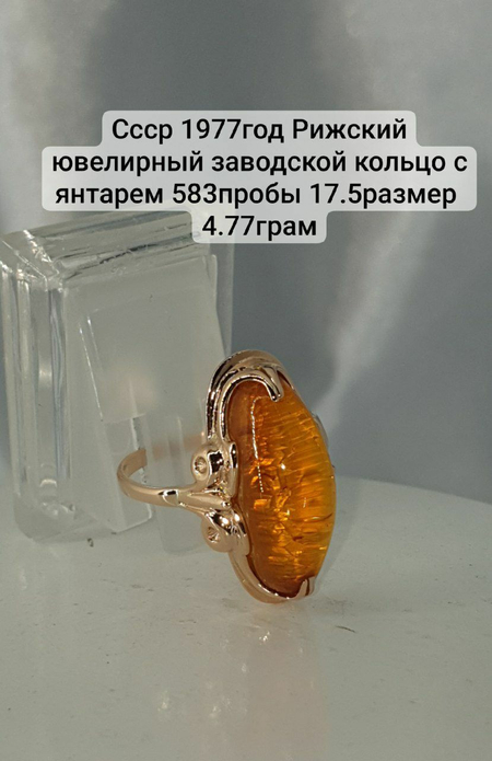 Ссср 1977год Рижский ювелирный заводской кольцо с янтарем 583пробы