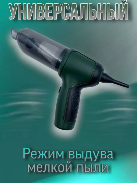 Портативный беспроводная пылесос для дома, дачи и автомобиля 3в1