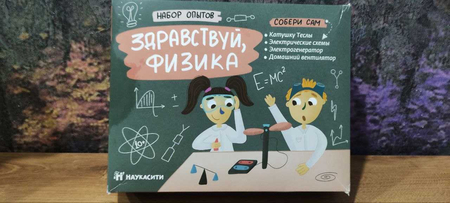 Набор для опытов Здравствуй, Физика! Наукасити
