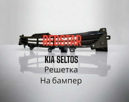 Kia Seltos bamper oblitsovkasi |Kia Seltos облицовка переднего бампера
