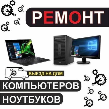 Ремонт компьютеров. Ремонт ноутбуков. Ремонт на выезде. И в офисе.