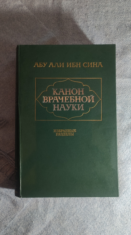 Абу Али Ибн Сина - \\\