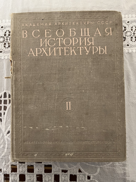 Всеобщая История Архитектуры.Академия Архитектуры СССР