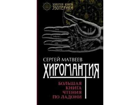Книги по хиромантии (электронные)