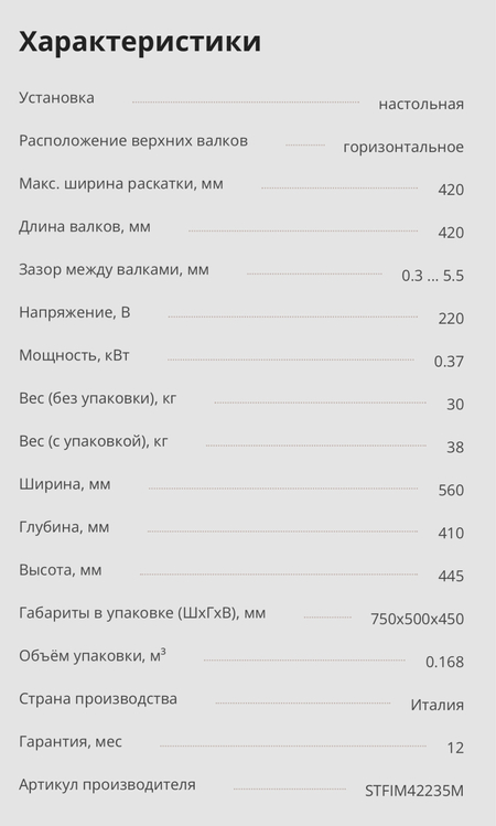 Тестораскатка Fimar FIM/42
