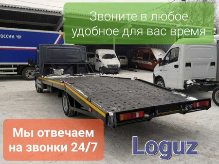 Эвакуатор автомобилей и спец техники Форма оплаты любая Подача - 30мин