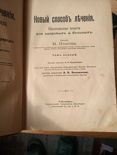 М.Платен, Новый способ лечения 1906 год.