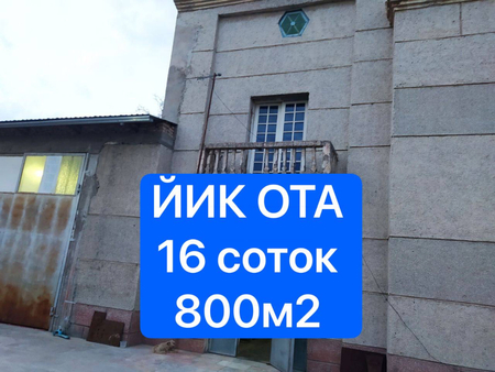 Продается Йик Ота 16 соток, 800 м2, цеховые помещения