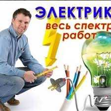 Услуга Электрика под ключ от А до Я .