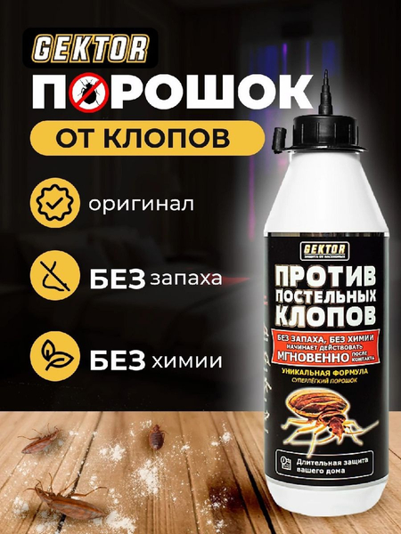 Гектор средство от клопов оригинал.