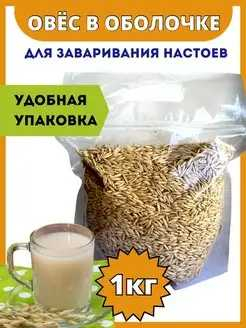 Овес натуральный в оболочке для заваривания и проращивания