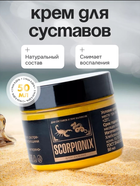 Крем мазь для суставов и связок Скорпионикс