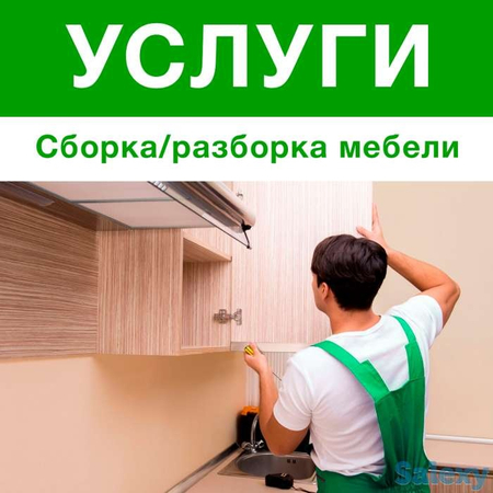 Разборка и сборка мебель офисиы дачи
