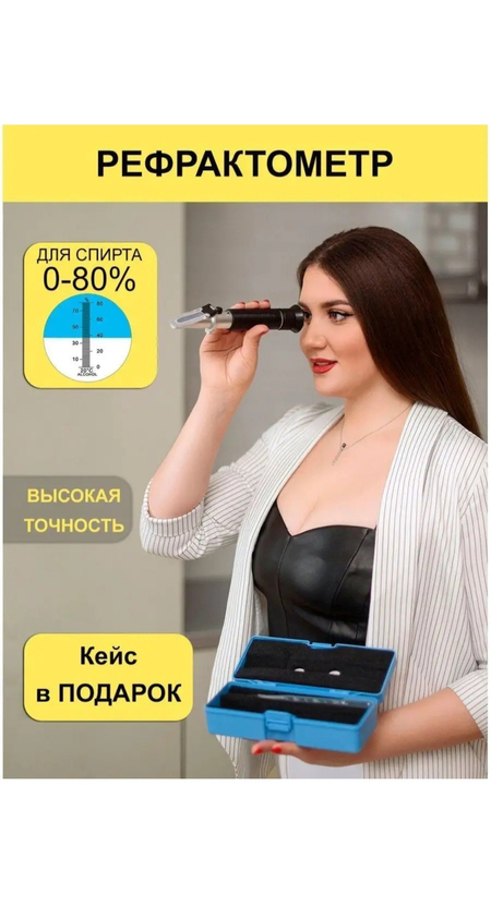 Рефрактометр по спирту 80