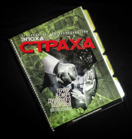 Эпоха Страха. Информационно-Просветительский Набор