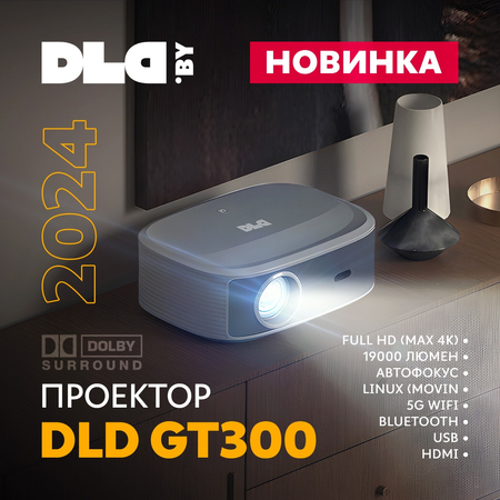 Проекторы на любой вкус