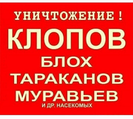 Дезинфекция чистый дом без вредных насекомых результат на 100 %