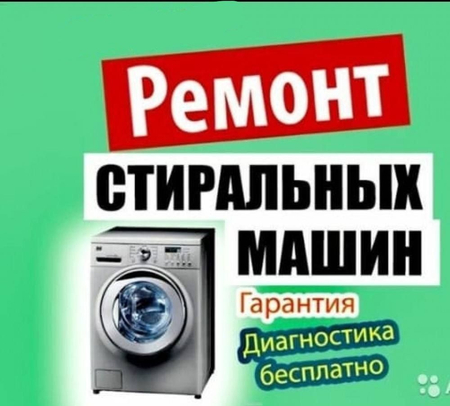 Ремонт стиральных и посудомоечных машин