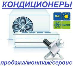Установка и ремонт кондиционер