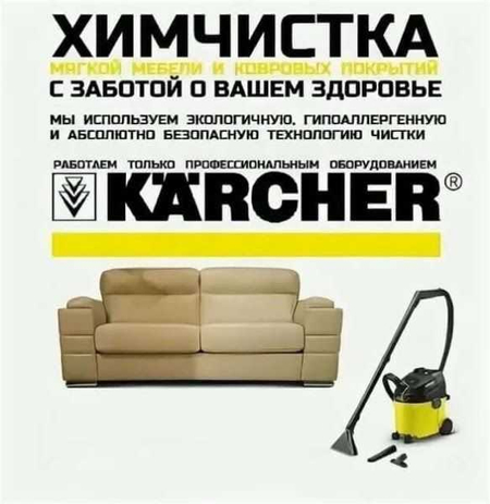 Выездная химчистка.Мягкая мебель Ковры.