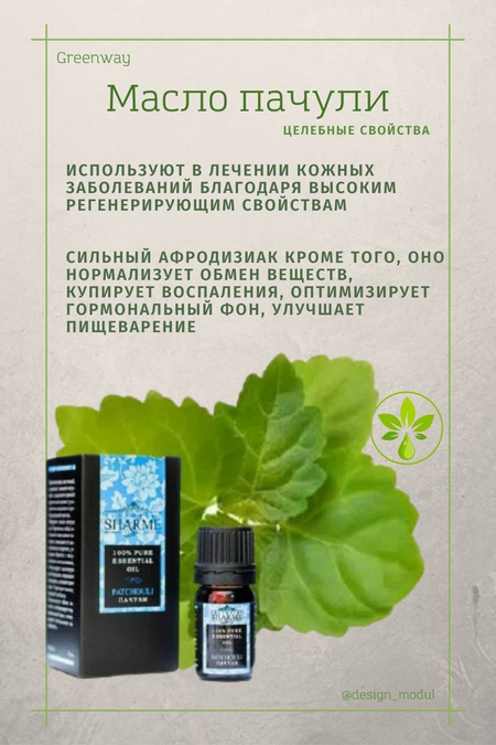 ПАЧУЛИ- Эфирное масло